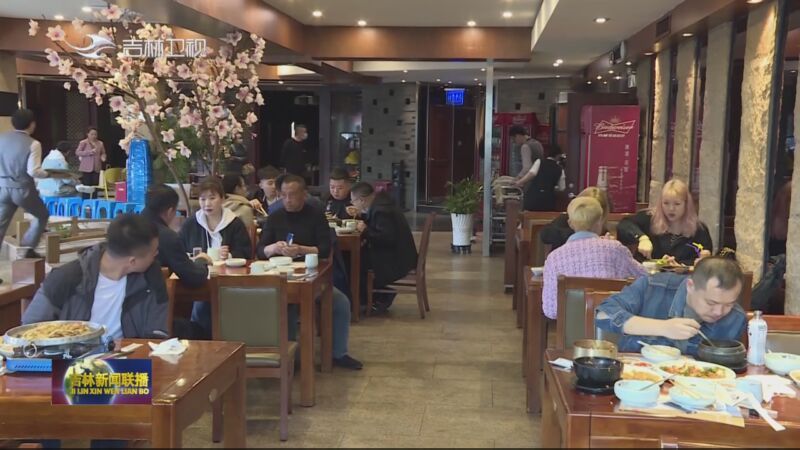 ...高质量发展金秋观察 吉林:餐饮消费人气旺 成为拉动经济有力增长点