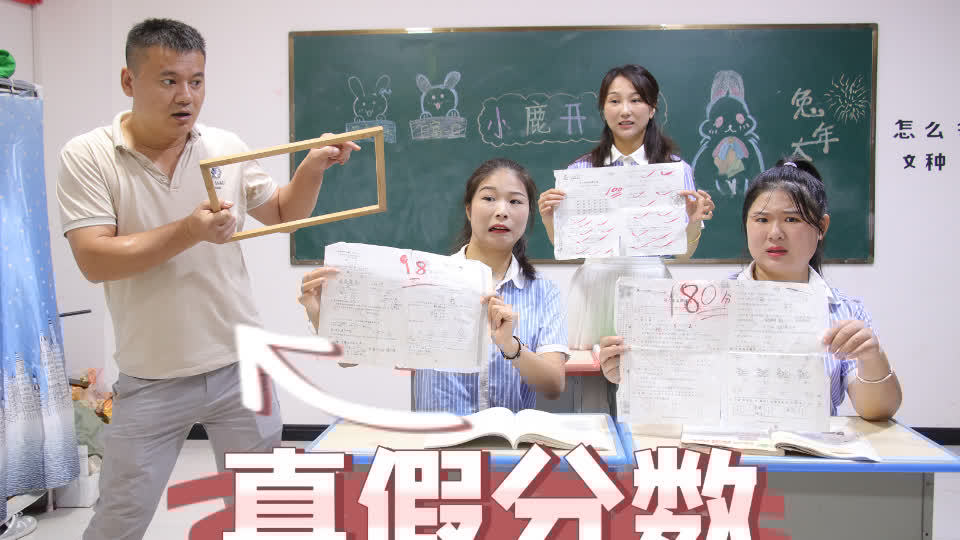 小鱼考了180分,小鹿老师用扫描仪器检测,她的的分数是假的吗?