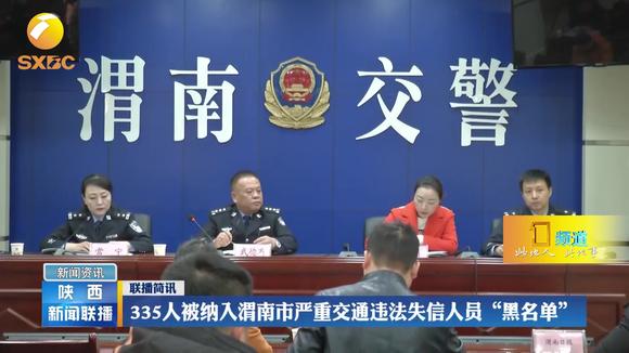 335人被纳入渭南市严重交通违法失信人员“黑名单”