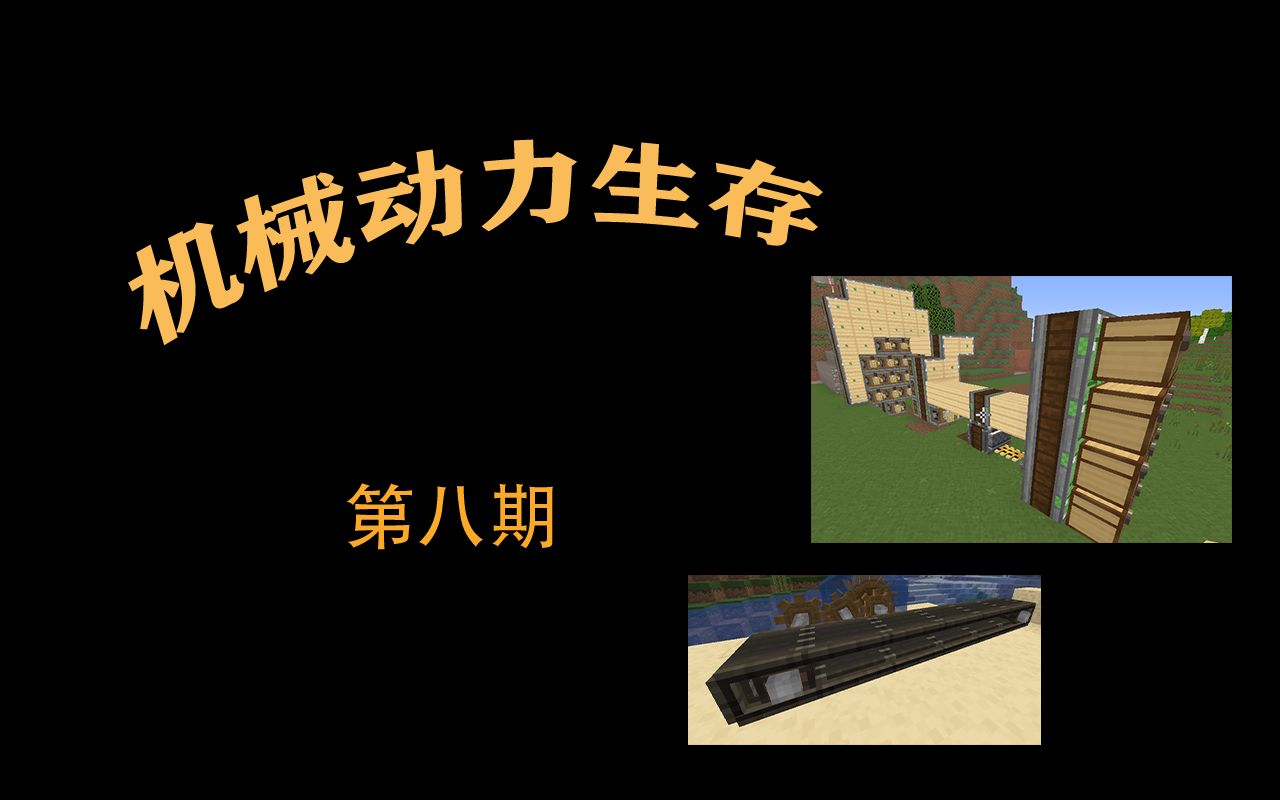 【机械动力联机生存】我的世界 盾构机(下) 第8期