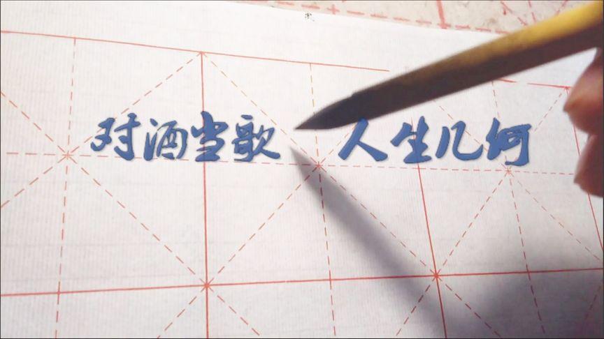 书法行书 短歌行