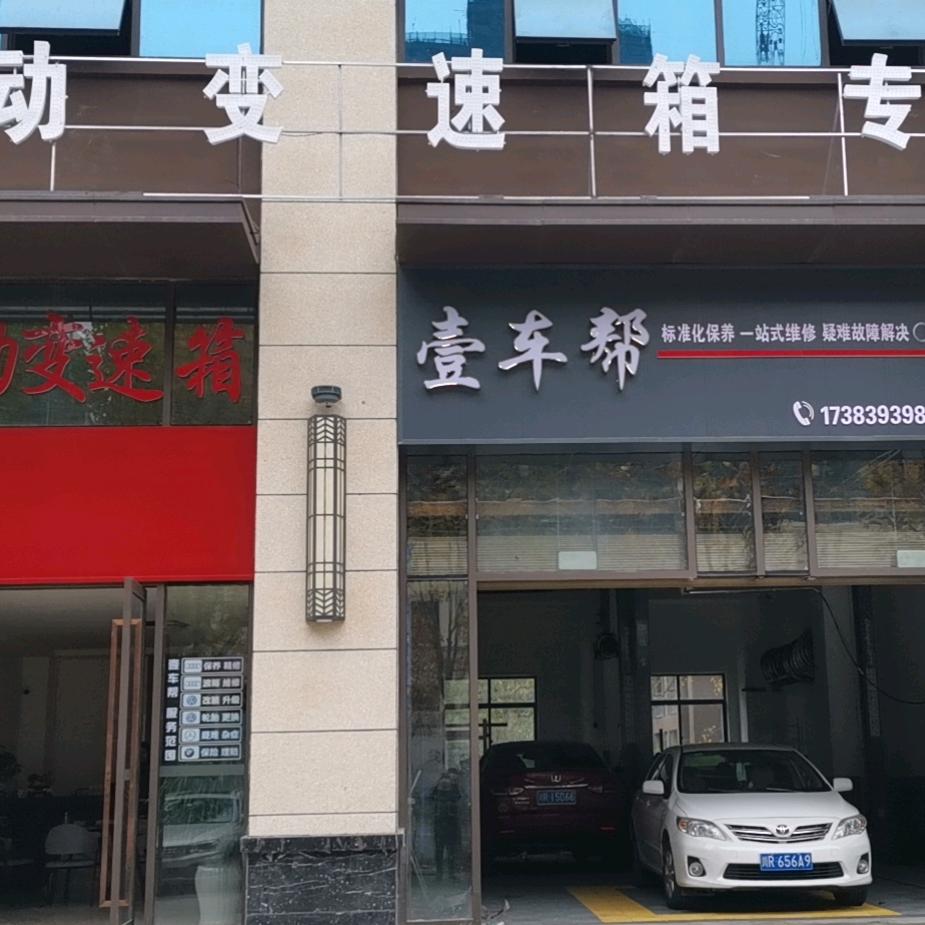 阆中市壹车帮自动变速 