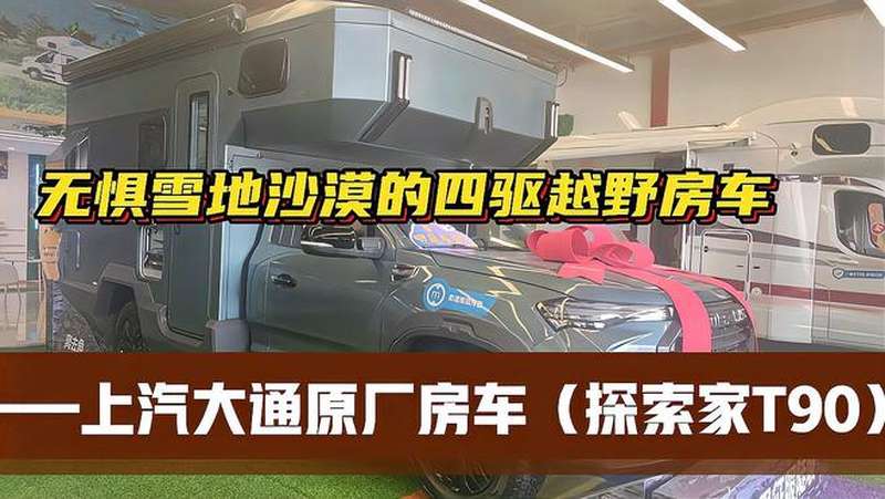 水电齐全还能在雪地沙漠自由驰骋,大通原厂房车探索家T90