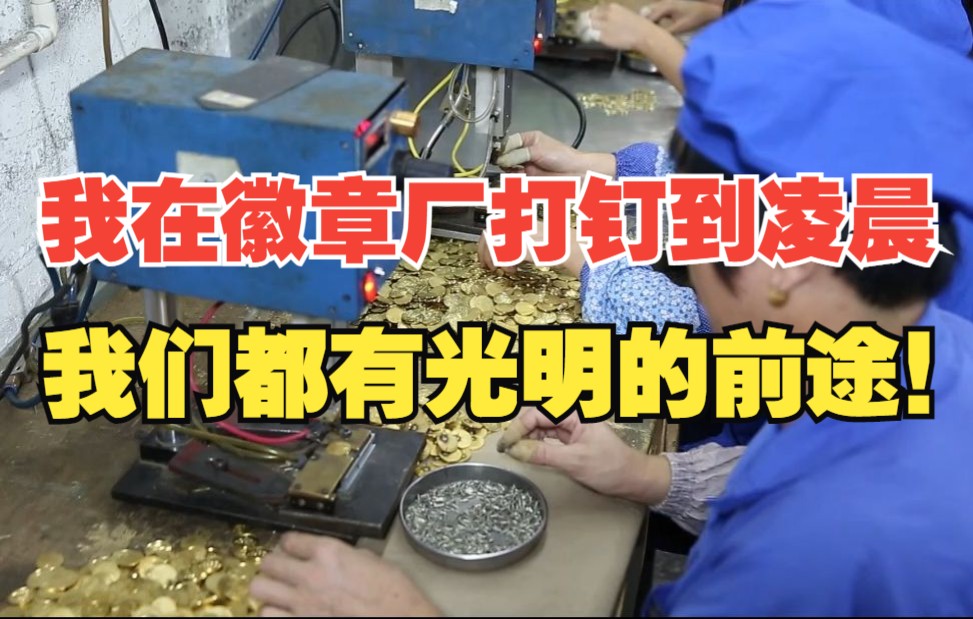 我在徽章厂打钉到凌晨~ 你呢?徽章工厂 | 打工人 | 徽章定制