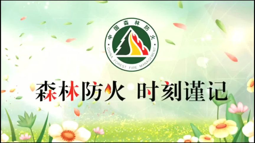 #森林防火 #森林防火 #公益 #宣传片