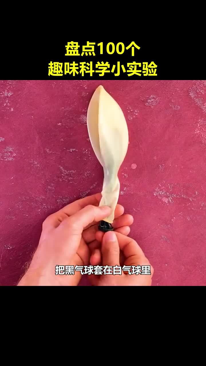 简单有趣的创意科学小实验。