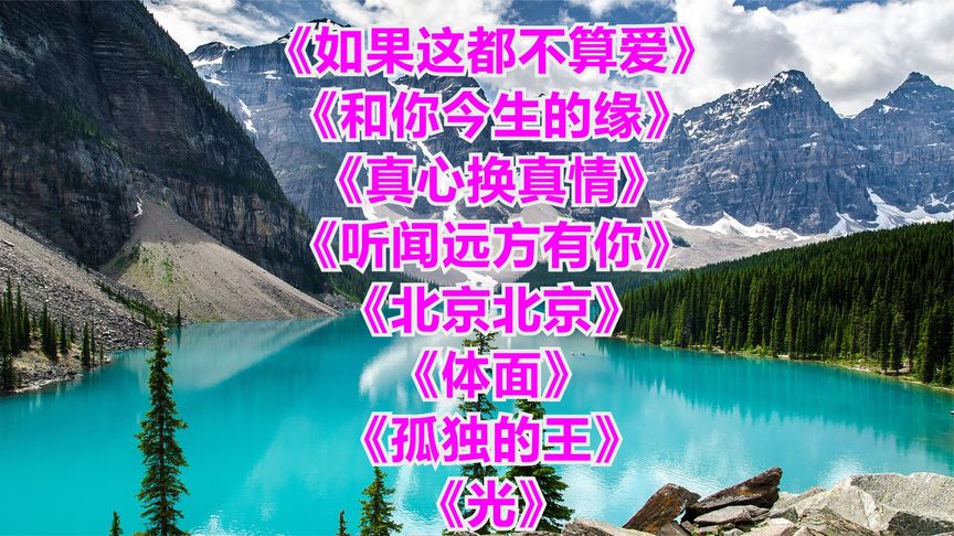 {如果这都不算爱}{和你今生的缘}{真心换真情}{北京北京}