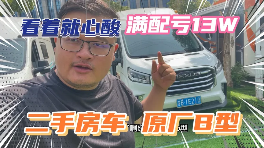 二手房车原厂B型房车,好车不等人!满配亏13W,看着就心酸