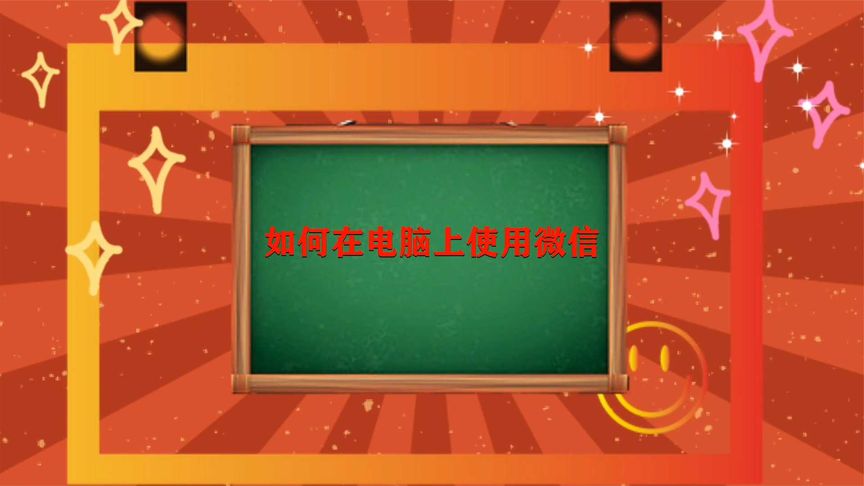 如何在电脑上使用微信