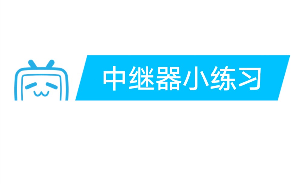 中继器添加删除