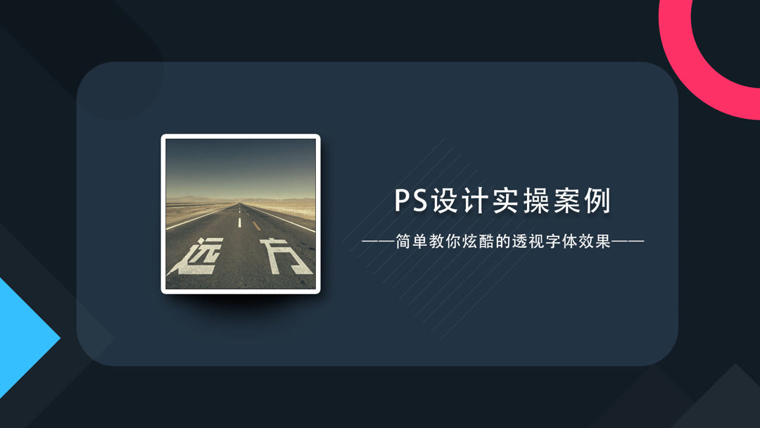 【PS实战教程】教你用PS软件快速绘制炫酷的透视字体