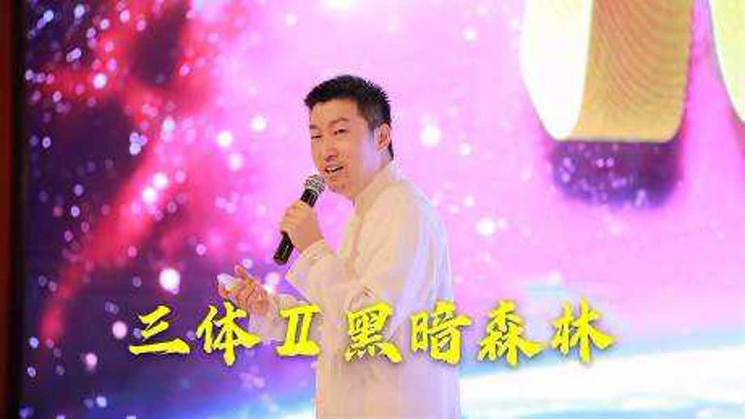 周文强三体篇:黑暗森林