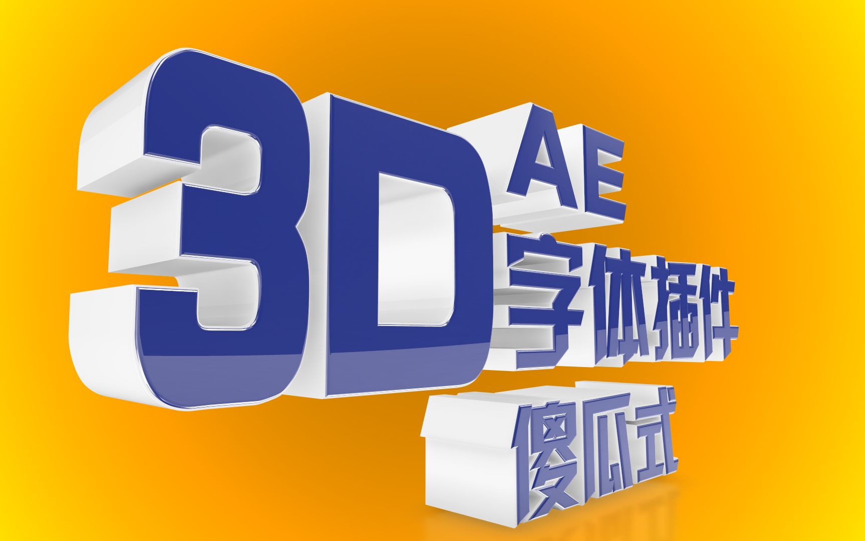 AE真3D字体生成器教程