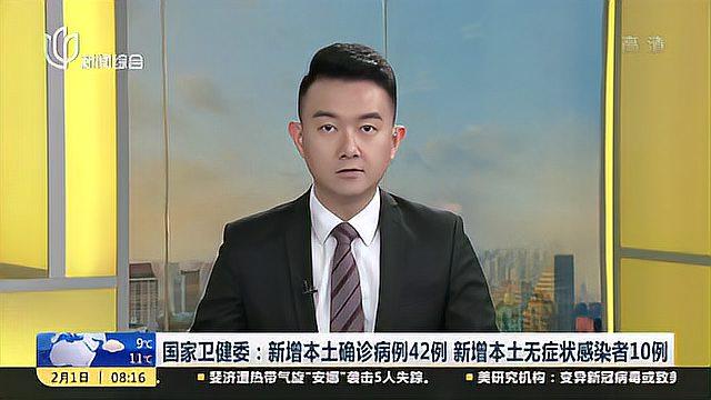 国家卫健委:新增本土确诊病例42例 新增本土无症状感染者10例