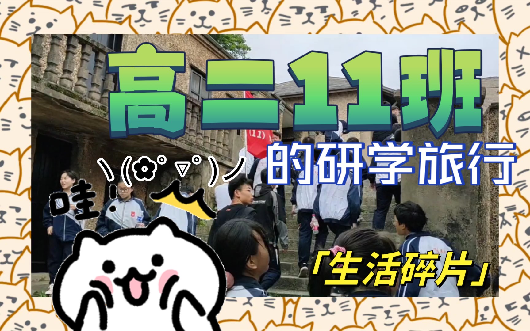 vlog|高二11班研学旅行活动记录视频|
