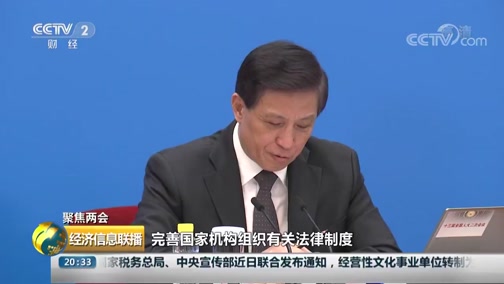 [经济信息联播]聚焦两会 十三届全国人大二次会议举行新闻发布会