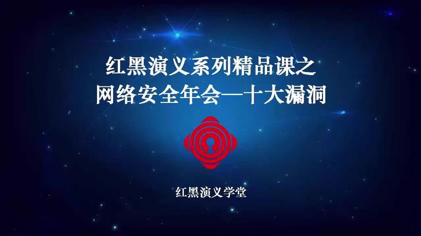 02-网络安全十大顶级漏洞与国内信息安全现状分析