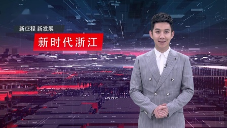 浙江经视《新时代浙江》第55期—杭州市城乡建设委员会