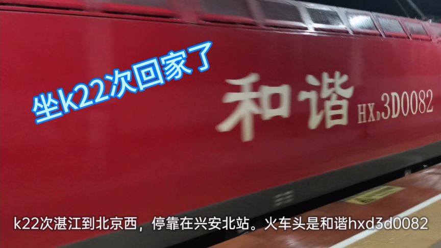 坐k22次回祁东家里,从桂林市兴安北站坐的火车
