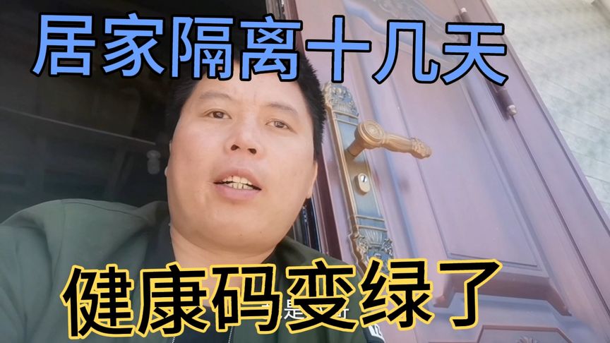 居家隔离了十几天,早上健康码终于变绿码了,能正常出行非常激动