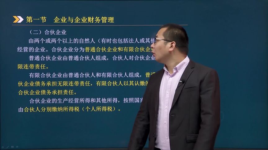 #周翰在线 中级会计财务管理_合伙企业 #中级会计