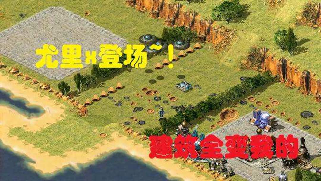 红警 尤里复仇 尤里如何抗衡三家{下}