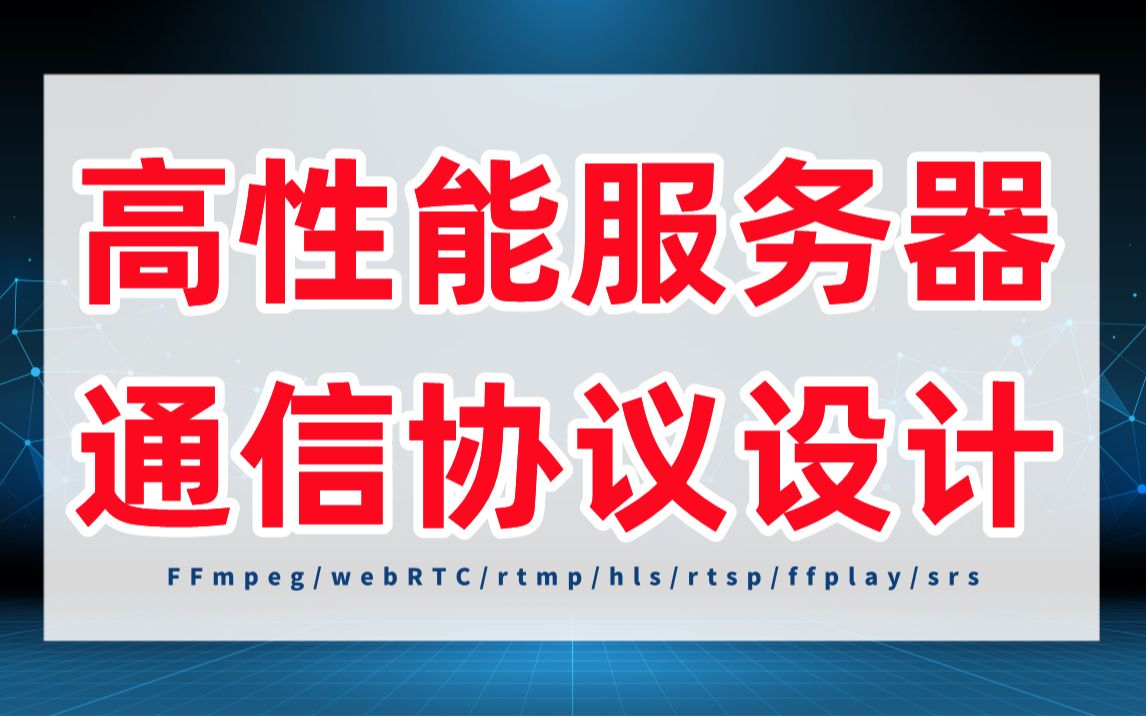 高性能服务器通信协议设计-xml-json-protobuf C/C++/Linux/FFmpeg/...