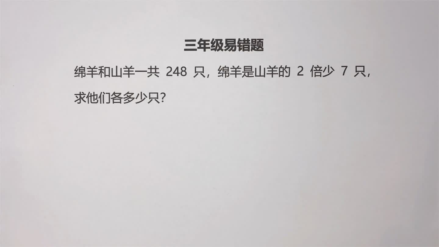 三年级数学易错题:补少方法轻松解答