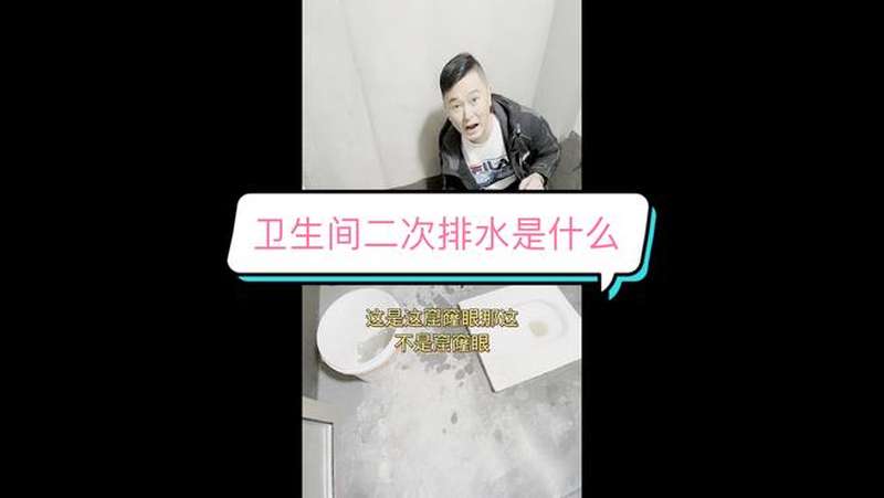 卫生间二次排水是什么