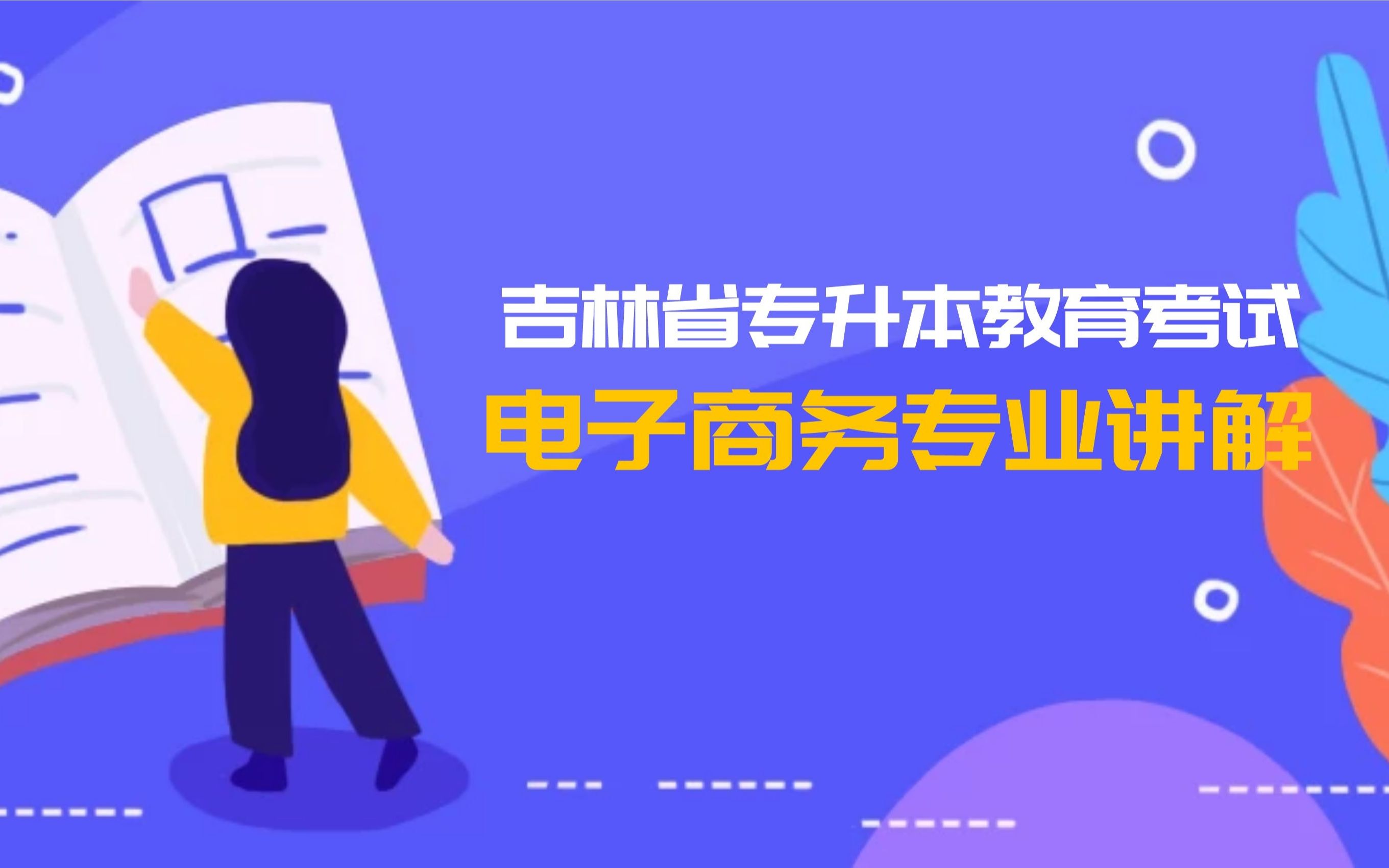 吉林省专升本教育考试,电子商务概论,第一讲:趋势