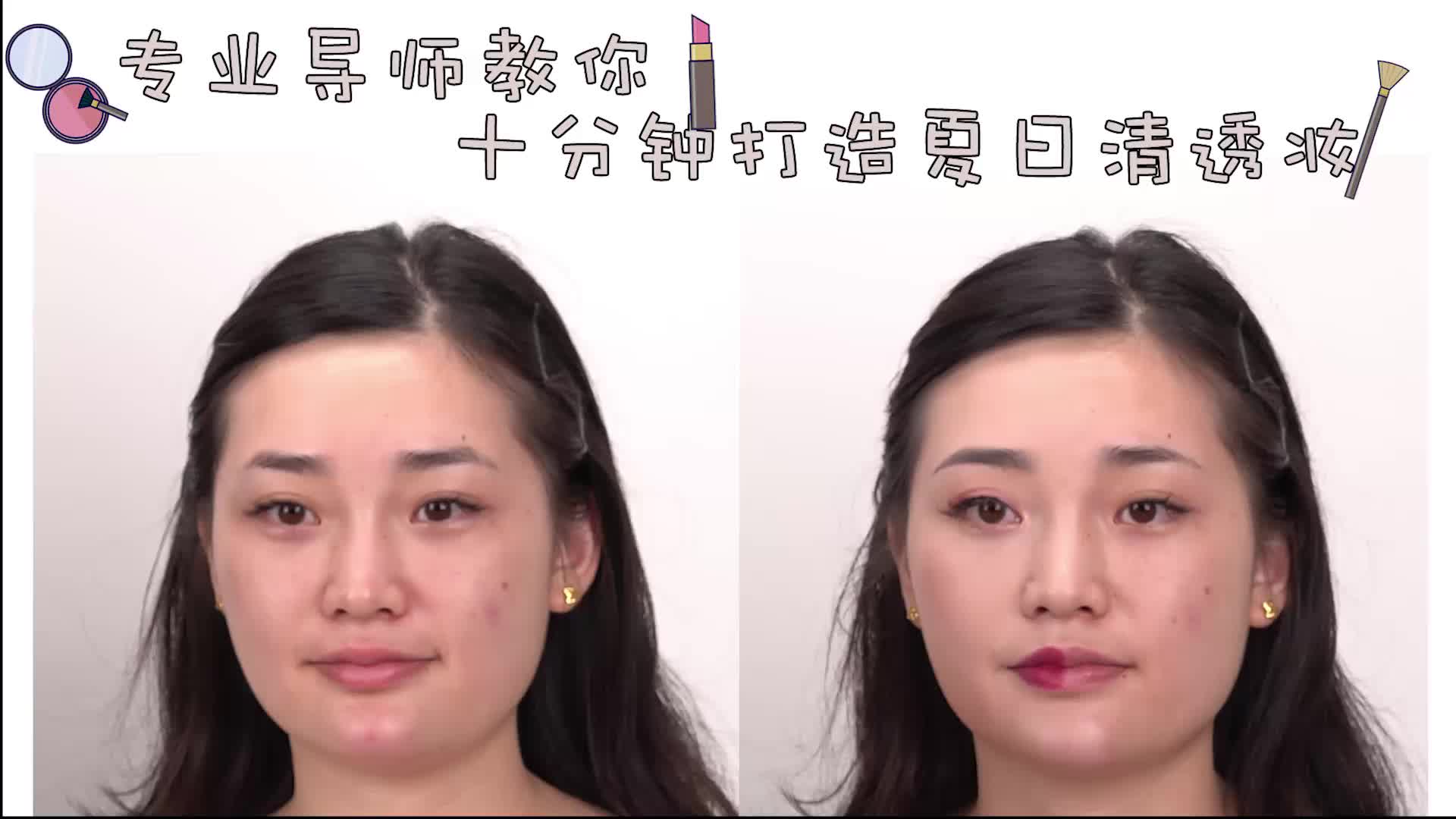 拿起你的化妆品,跟着专业化妆导师,学习瑕疵隐形出门日常,一键磨皮...