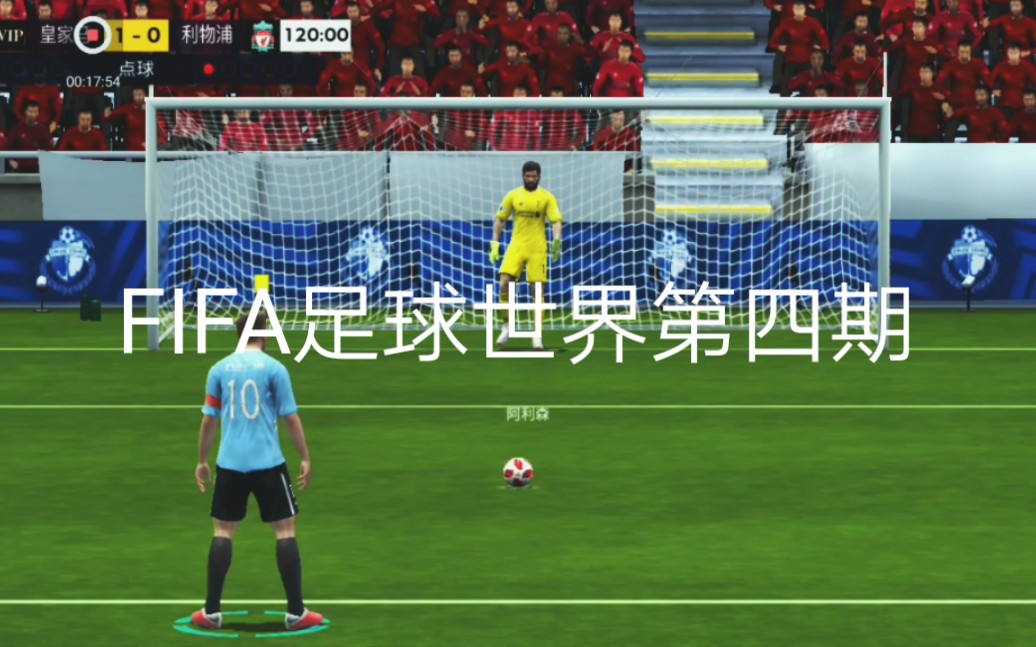 FIFA足球世界第四期解说大大连方言,来的有点迟