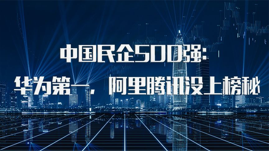 中国民企500强:华为第一,阿里腾讯没上榜