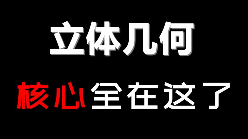 立体几何 云 刷 题,每题都是经典!