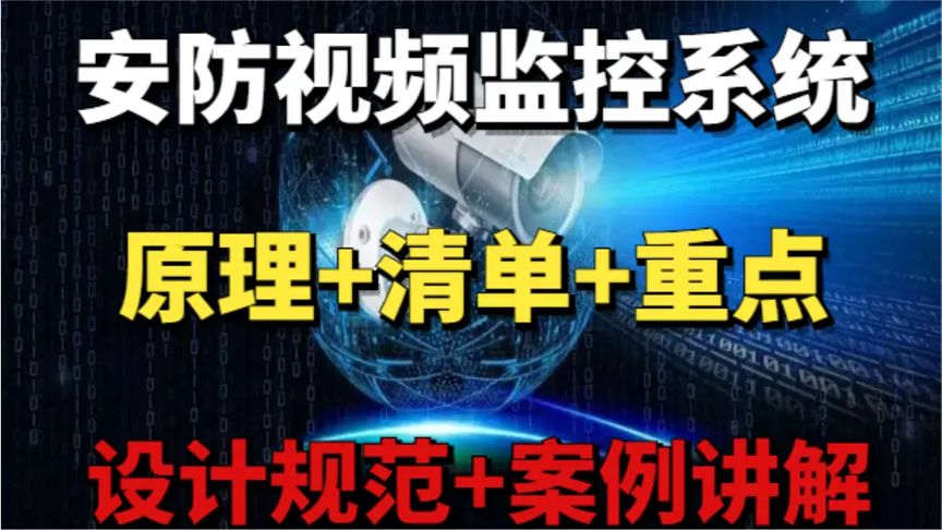 弱电设计-视频监控系统案例,清单,设计