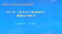 注册安全工程师《安全生产管理知识》真题解析班 第6集 2011年全国...