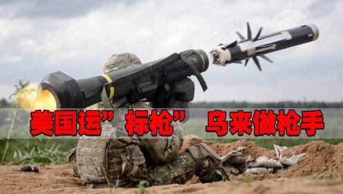美国持续添柴 乌克兰要火?首批30套“标枪”180枚导弹到货