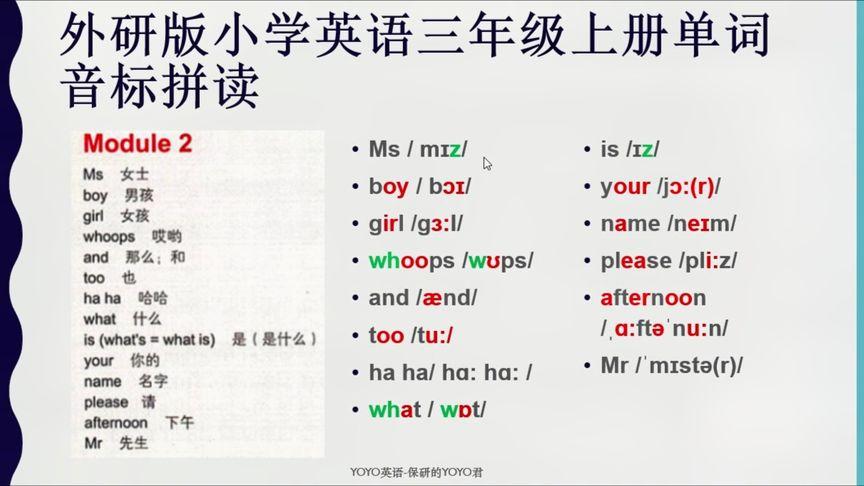 外研小学英语三年级上册Module 2单词音标拼读-学浪计划