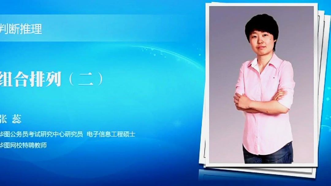 「判断推理」公务员行测备考干货之组合排列2