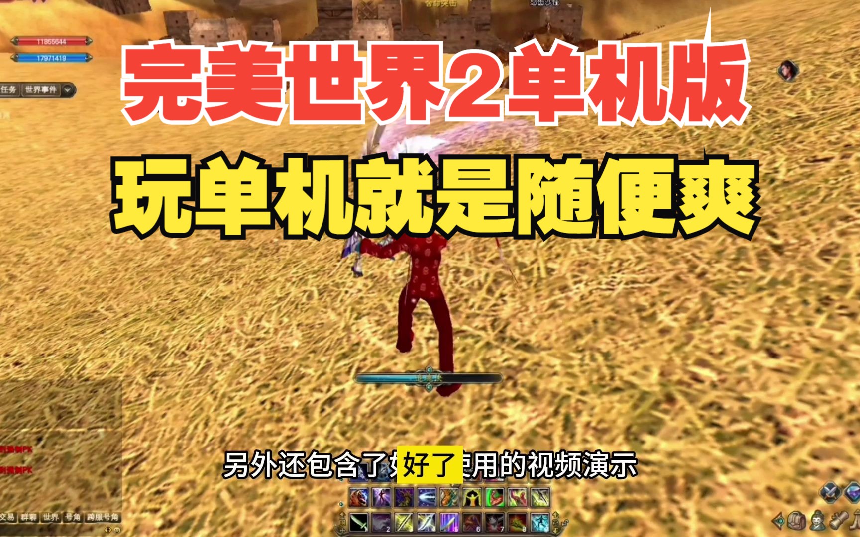 完美世界2单机版,完美国际2单机版,网游单机一键端,玩单机随便刷,嘎嘎...