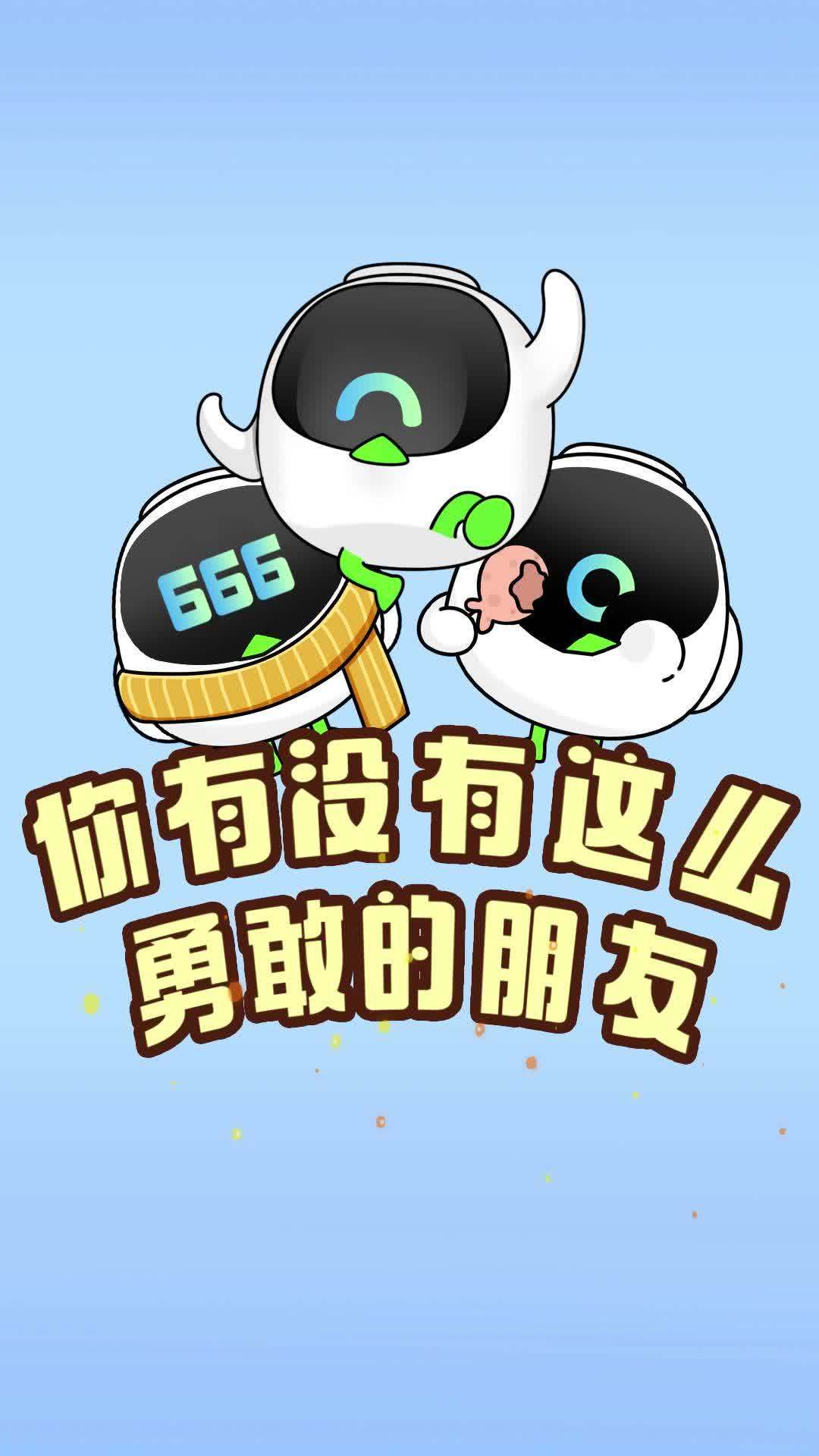 你们有没有这么勇敢的朋友?