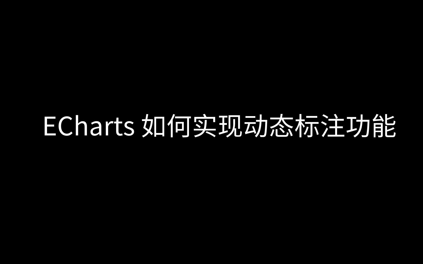 ECharts 如何实现动态标注功能