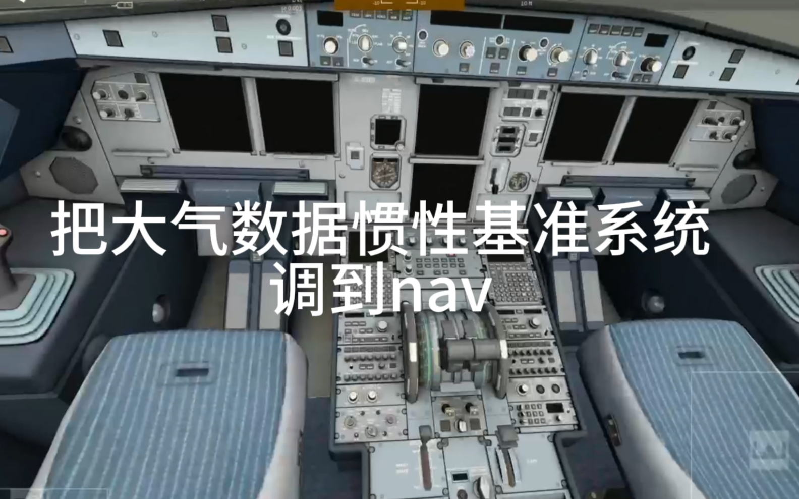 如何启动一架a320(aerofly)