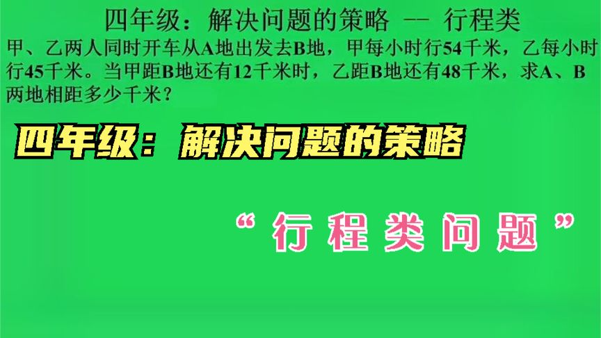 四年级数学:解决问题的策略 -- 行程类问题。