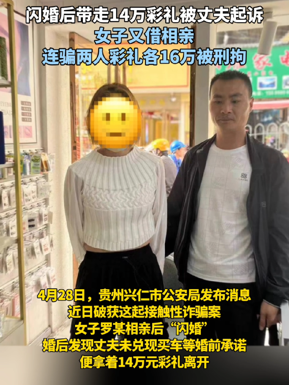 闪婚后带走14万彩礼被丈夫起诉女子又借相亲连骗两人彩礼