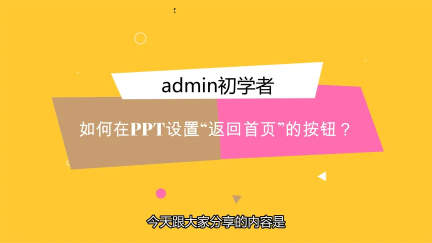 如何在PPT的最后一页设置一个“返回首页”的按钮?