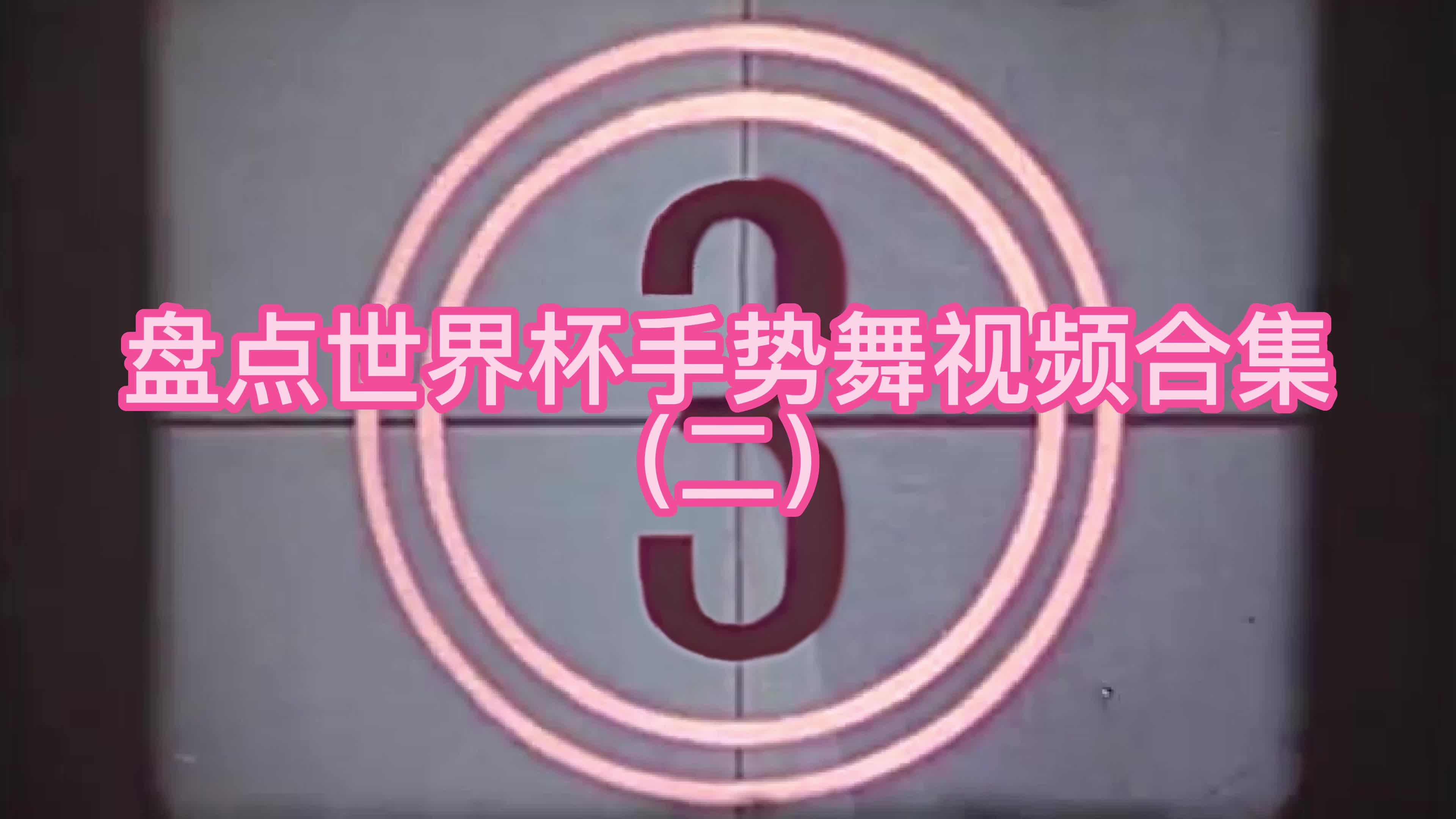 盘点世界杯手势舞合集(二)