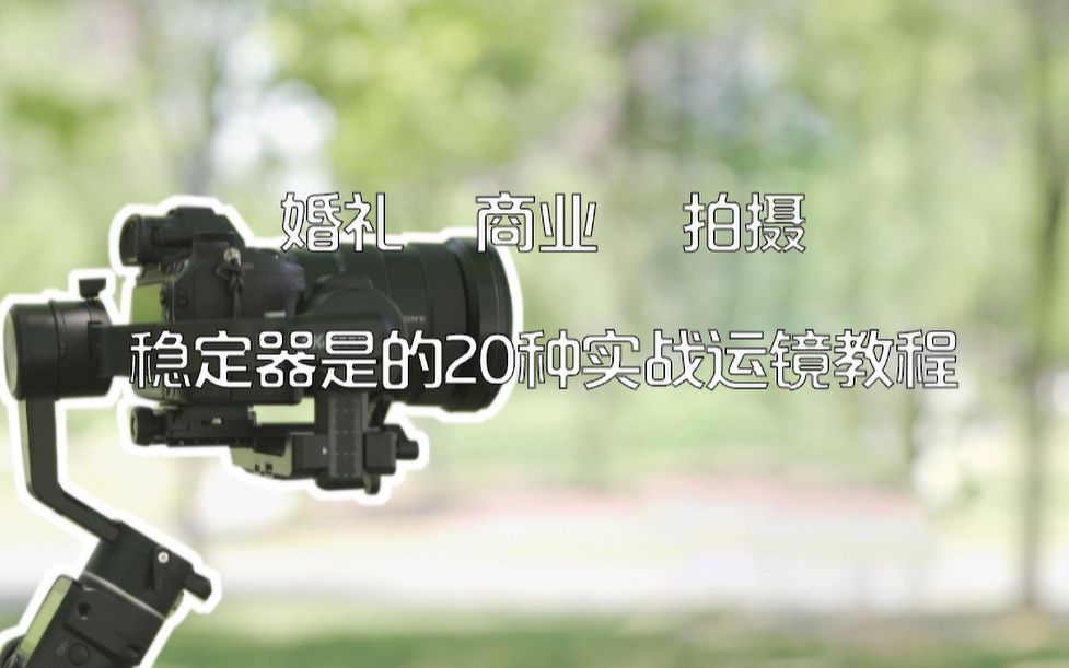20种婚礼摄影,活动拍摄稳定器使用教程