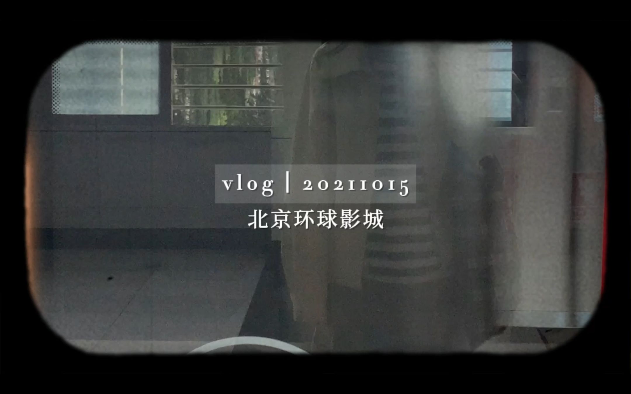 20211015北京环球影城|天气好好+二刷优速通=非常快乐!