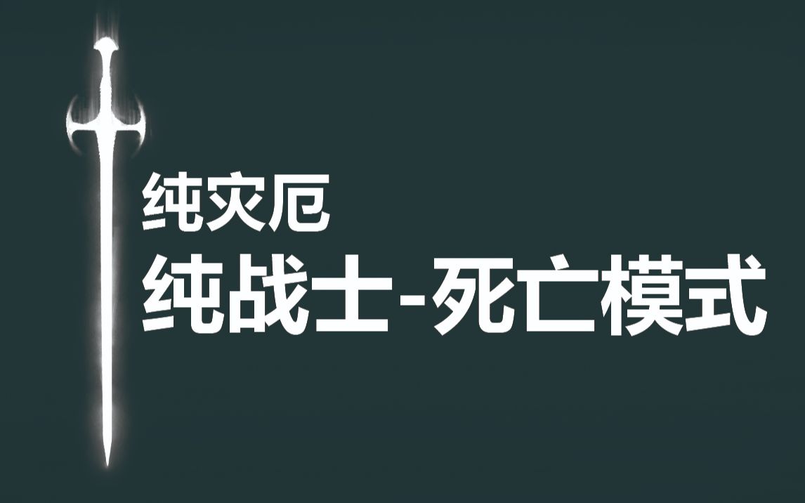 典狱长上任!泰拉瑞亚纯灾厄死亡模式纯战士实况(P3)